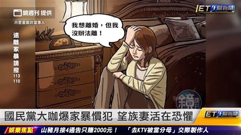 國民黨大咖爆家暴慣犯 望族妻活在恐懼｜20240417 Et午間新聞 Youtube