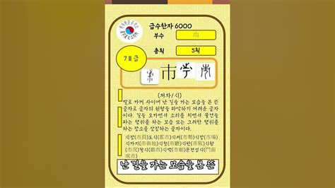 [급수한자6000]市 저자 시 는 어떻게 만들어지고 활용될까 Ep77 Youtube