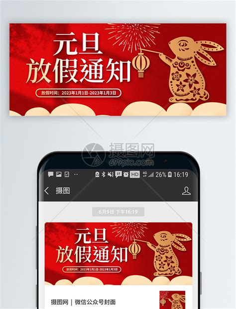 2023元旦放假通知微信公众号封面模板素材 正版图片402414960 摄图网