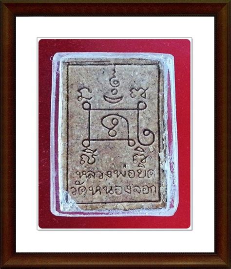 พระผงสิวลี หลวงพ่อยิด วัดหนองจอก จ ประจวบคีรีขันธ์ พระเครื่อง พระแท้ Webpra เว็บ พระ คอม