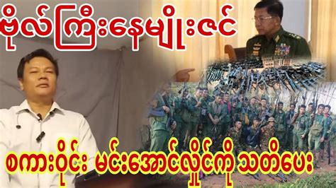 ဗိုလ်ကြီး နေမျိုးဇင် စကားဝိုင်း Youtube