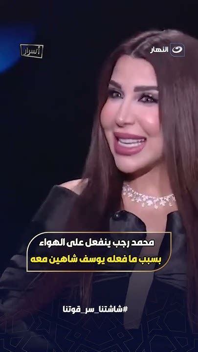 محمد رجب ينفعل على الهواء بسبب ما فعله يوسف شاهين معه Youtube