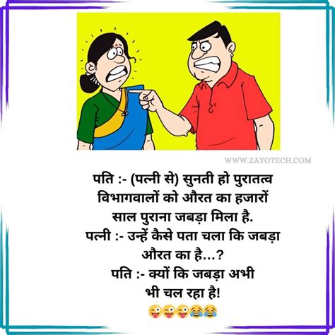 Pati Patni Jokes In Hindi 100 Best पति पत्नी के चुटकुले