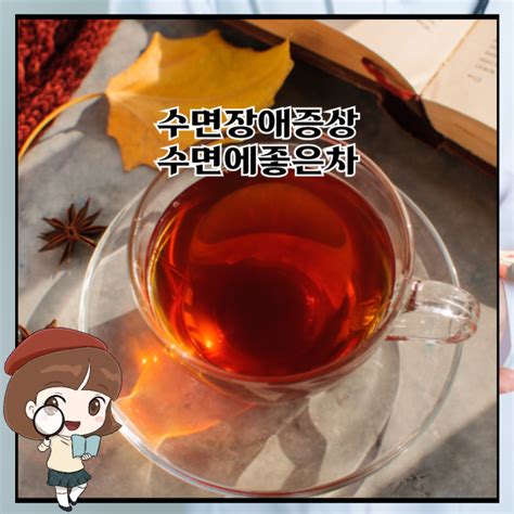 수면에좋은차 수면장애증상 극복 작은 팁 네이버 블로그