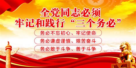 党员干部牢记三个务必图片素材 党员干部牢记三个务必设计素材 党员干部牢记三个务必摄影作品 党员干部牢记三个务必源文件下载 党员干部牢记三个务必