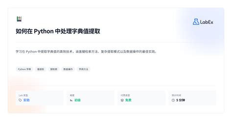 如何在 Python 中处理字典值提取 Labex