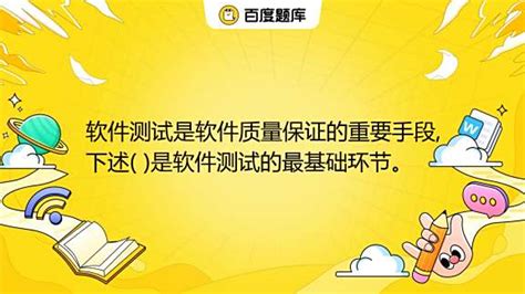 软件测试是软件质量保证的重要手段 下述 是软件测试的最基础环节。 a 结构测试 b 确认测试 c 单元测试 d 功能测试 百度教育