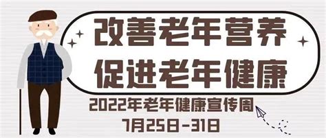 地区医院 能力作风建设改善老年营养 促进老年健康2022年老年健康宣传周 7月25日 31日 老年 地区医院 建设