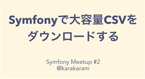 Symfonyで大容量csvをダウンロードする Karakaram Blog