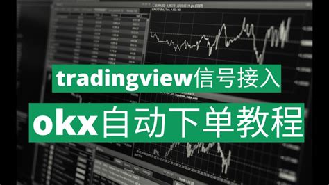 如何使用TradingView警报创建策略警报实现在okx自动下单交易不用通过第三方工具非常便捷终于打通了如何透过TradingView与交易所进行串接实现自动下单交易教程 YouTube