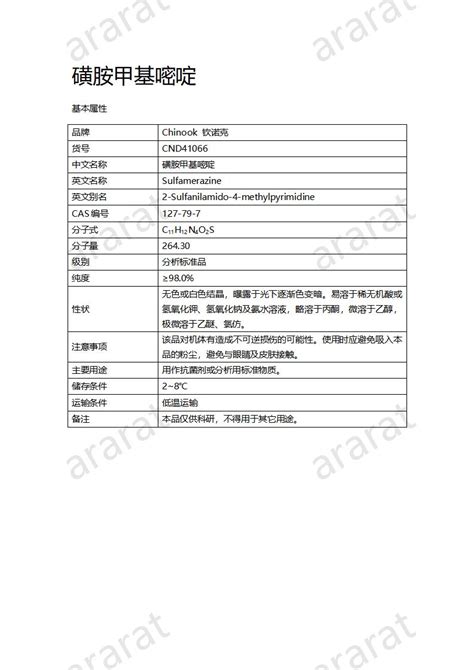 磺胺甲基嘧啶 阿勒山