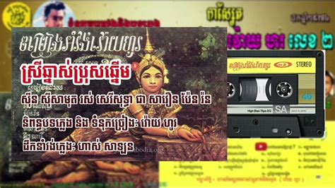 ស្រីឆ្នាស់ប្រុសឆ្នើម ច្រៀងដោយ ស៊ីន ស៊ីសាមុត ជា សាវឿន រស់ សេរីសុទ្ធា ប៉ែន រ៉ន Youtube