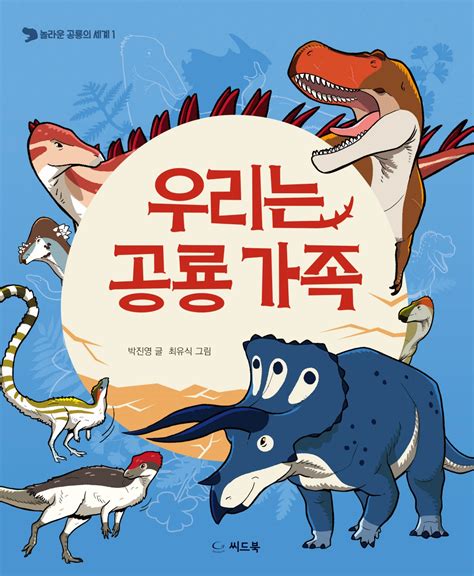 놀라운 공룡의 세계 1 우리는 공룡 가족 도서출판 씨드북