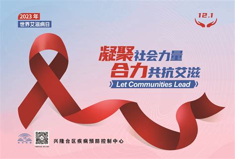 艾滋病宣传海报及预防知识 健康教育宣传栏 兴隆台区人民政府