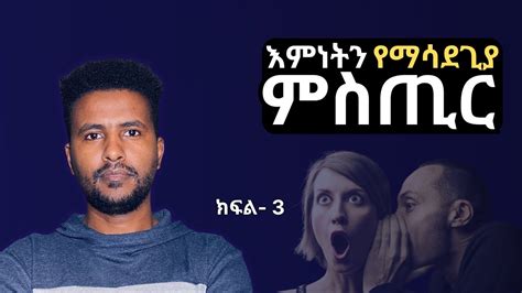 ክፍል 3 ቃሉን ማድረግ Acting On The Word Kedida Worku Youtube