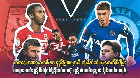 ချဲလ်ဆီးကို အမှောက်သိပ်ပြီး ကာရာဘောင်ချန်ပီယံဖြစ်ဖို့နီးစပ်လာတဲ့ ယူနိုက်တက်ဂန္တဝင် မိုင်ကယ်ကာရစ