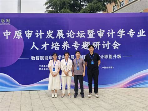 商学院教师参加中原审计发展论坛暨审计学专业人才培养专题研讨会 商学院