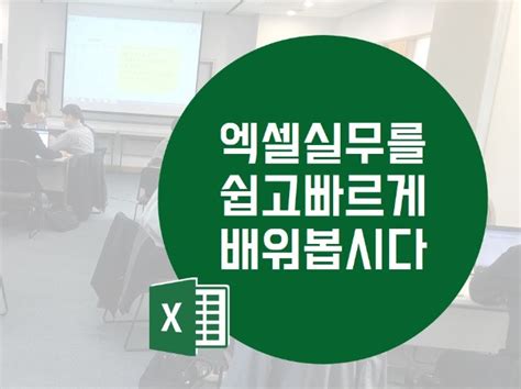 엑셀레슨 Excel 왕초보부터 실무까지 친절하게 알려 드립니다 120000원부터 시작 가능한 총 평점 5점의 레슨·실무교육 데이터분석 엑셀 서비스 프리랜서마켓
