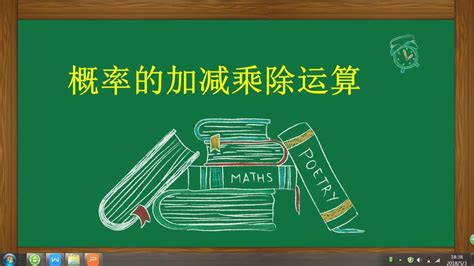 概率的加减乘除运算微课高清1080p在线观看平台腾讯视频