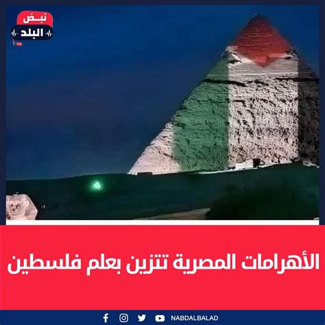 نبض متداول الأهرامات المصرية تتزين بعلم فلسطين 🇪🇬🇦🇪 Facebook