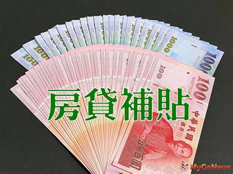 好消息！「3萬元房貸補貼」已經開始囉！