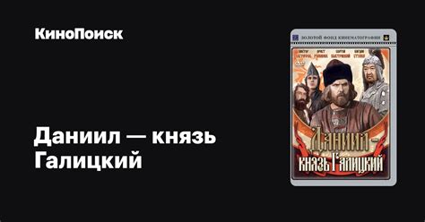 Даниил — князь Галицкий – КиноПоиск