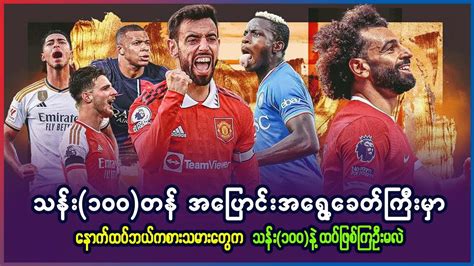 သန်း ၁၀၀ အပြောင်းအရွေ့ ခေတ်ကြီးမှာ နောက်ထပ် ဘယ်သူတွေ သန်း ၁၀၀ နဲ့ ပြောင်းရွေ့ကြဦးမလဲ Youtube