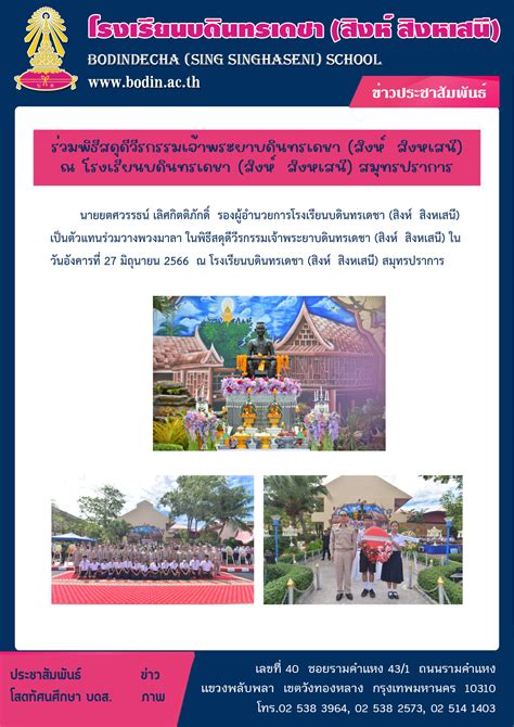 ร่วมพิธีสดุดีวีรกรรมเจ้าพระยาบดินทรเดชา สิงห์ สิงหเสนี ณ โรงเรียนบดินทรเดชา สิงห์ สิงหเสนี