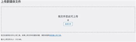 Wordpress修改上传文件大小限制，php和nginx配置 − 生活的美