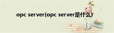 opc server opc server是什么 草根科学网