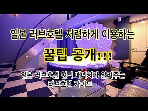 일본 러브호텔 저렴하게 이용하는 꿀팁 대공개 일본 러브호텔 가이드 YouTube