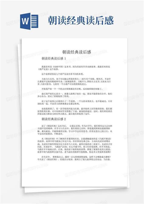 朝读经典读后感 Word模板下载 编号qzvowowx 熊猫办公