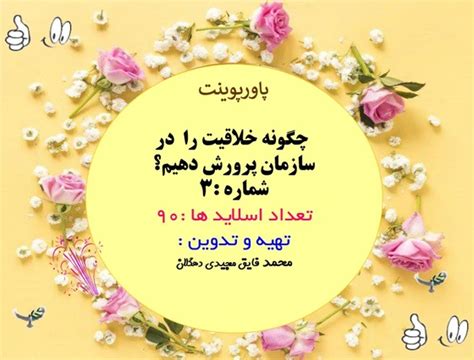 خرید و قیمت چگونه خلاقیت را در سازمان پرورش دهیم؟ شماره 3 ترب