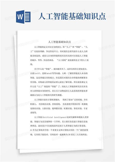 人工智能基础知识点word模板下载 编号qvwkkmdj 熊猫办公