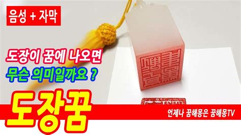 도장꿈 도장 찍어 주는 꿈 도장 나오는 꿈 도장 파는꿈 계약서 도장 찍는 꿈 도장 만드는 꿈 인감 도장 잃어버리는 꿈 도장받는꿈 태몽 예언 예지몽 Youtube