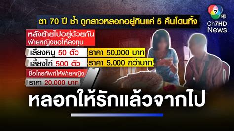 เจ็บทั้งใจ ตา 70 ปี หอบเงินขอสาว 19 ปี แต่งงาน อยู่กิน 5 คืน สาวมีผัวใหม่ ห้องข่าวภาคเที่ยง