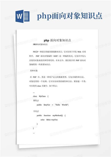php面向对象知识点Word模板下载 编号ladbmdww 熊猫办公