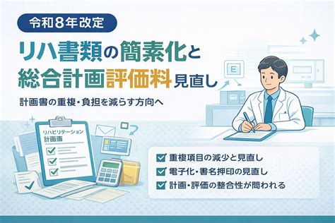 令和 8 年改定｜リハ書類簡素化と総合計画評価料 リハビリくん