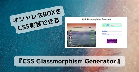 すりガラスの様なオシャレなboxをcssで作成できるwebサービス 『css Glassmorphism Generator』 Pcあれこれ探索