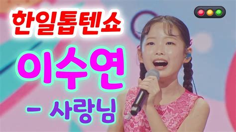 이수연 사랑님 한일톱텐쇼28회 이수연 노래 이수연 노래 모음 이수연 불후의명곡 이수연아침마당 이수연미스트롯3 미스트롯3 이수연 한일톱텐쇼 이수연 이수연