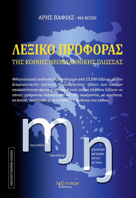 ΟΡΘΟΦΩΝΙΑ ΑΓΩΓΗ ΠΡΟΦΟΡΙΚΟΥ ΛΟΓΟΥ And ΦΩΝΗΣ ΛΕΞΙΚΟ ΠΡΟΦΟΡΑΣ ΤΗΣ ΚΟΙΝΗΣ ΝΕΟΕΛΛΗΝΙΚΗΣ ΓΛΩΣΣΑΣ