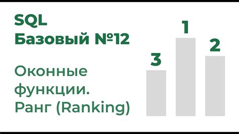 Sql Базовый №12 Оконные функции Ранг ранжирование Ranking Youtube