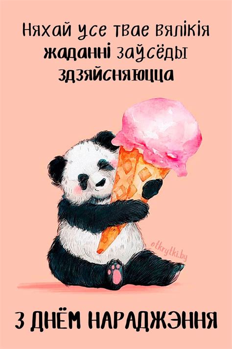 Белорусские открытки и картинки с днем рождения на белорусском языке