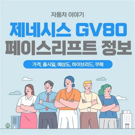 제네시스 Gv80 페이스리프트 출시일 가격 예상도 정리 쿠페 하이브리드