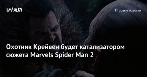 Охотник Крейвен будет катализатором сюжета Marvels Spider Man 2 — Игромания