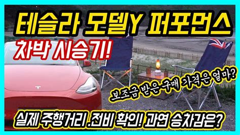테슬라 모델y 퍼포먼스 차박 시승기 Youtube