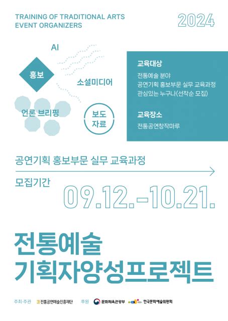 공연예술 홍보 전문 역량을 키울 수 있는 교육 프로그램 ‘2024 전통예술 기획자 양성 프로젝트 참여자 모집 영남시사투데이