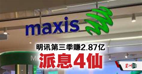 明讯第三季赚287亿 派息4仙 财经 即时财经
