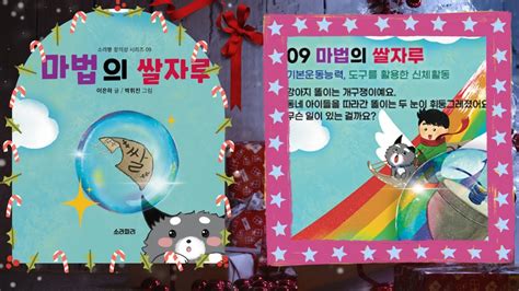 동화작가가 들려주는 플래시동화 소라뿡 창의성 그림책 09 마법의 쌀자루 누리과정 신체발달 기본운동능력 도구를