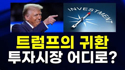 트럼프의 귀환 투자시장 어디로 주식과 채권의 비중을 조절하고 자산배분의 균형을 유지하라 Youtube